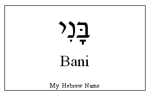 Bani in Hebrew
