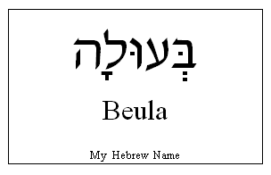 Beula in Hebrew