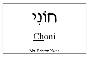 Choni in Hebrew