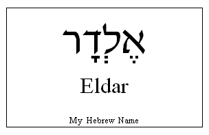 Eldar in Hebrew