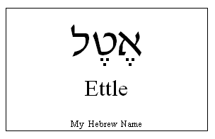 Ettle in Hebrew