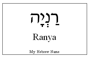 Ranya in Hebrew
