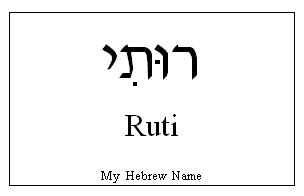 Ruti in Hebrew