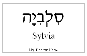 Sylvia in Hebrew