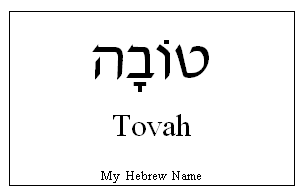 Tovah in Hebrew